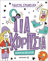 Για Κοριτσια Αποκλειστικα - Παιδικη βιβλιοθηκη (BKS.1068040)