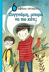 ΣΥΓΓΝΩΜΗ ΜΠΟΡΩ ΝΑ ΠΩ ΚΑΤΙ; | E-s | Snif.gr