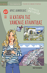 Η Καταρα Της Χαμενης Ατλαντιδας - Παιδικη βιβλιοθηκη (BKS.1068098)