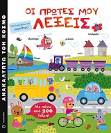 Οι Πρωτες Μου Λεξεις - Παιδικη βιβλιοθηκη (BKS.1068175)