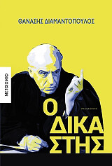 Ο Δικαστης - Ελληνικη λογοτεχνια (BKS.1068189)
