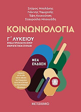 Κοινωνιολογια Γ Λυκειου - Σχολικα βοηθηματα λυκειου (BKS.1068195)