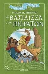 Η Βασιλισσα Των Πειρατων - Παιδικη βιβλιοθηκη (BKS.1068204)