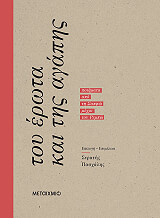 Του Ερωτα Και Της Αγαπης - Ποιηση (BKS.1068305)