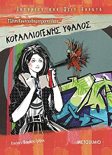 Κοραλλιογενης Υφαλος - Παιδικη βιβλιοθηκη (BKS.1068313)