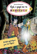 Εγω Η Μαμα Και Τα Μυστηρια 9 Διπλο Μυστηριο Για Την Εμιλι - Παιδικη ...