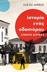Ιστορια Ενος Οδοιπορου Στρατης Δουκας - Ελληνικη λογοτεχνια (BKS.1068464)