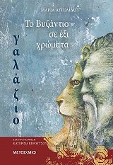 Το Βυζαντιο Σε 6 Χρωματα Γαλαζιο - Παιδικη βιβλιοθηκη (BKS.1068472)