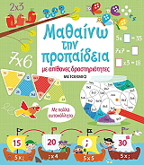 Μαθαινω Την Προπαιδεια Με Απιθανες Δραστηριοτητες - Παιδικη βιβλιοθηκη ...