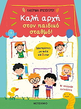 Καλη Αρχη Στον Παιδικο Σταθμο - Παιδικη βιβλιοθηκη (BKS.1068555)