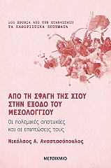 Απο Τη Σφαγη Της Χιου Στην Εξοδο Του Μεσολογγιου - Ιστορικα (BKS.1068563)
