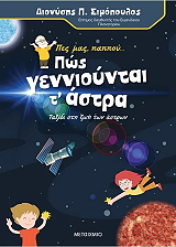 Πες Μας Παππου Πως Γεννιουνται Τα Αστρα - Παιδικη βιβλιοθηκη (BKS.1068590)