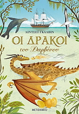 Οι Δρακοι Του Δαρβινου - Παιδικη βιβλιοθηκη (BKS.1068613)