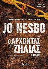 Ο Αρχοντας Της Ζηλιας - Ξενη λογοτεχνια (BKS.1068675)