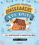 Ο Απολυτος Οδηγος Διασκεδασης Στο Σπιτι - Παιδικη βιβλιοθηκη (BKS.1068700)