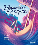 Η Αργοναυτικη Εκστρατεια - Παιδικη βιβλιοθηκη (BKS.1068738)
