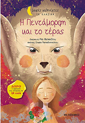 Η Πενταμορφη Και Το Τερας - Παιδικη βιβλιοθηκη (BKS.1068784)