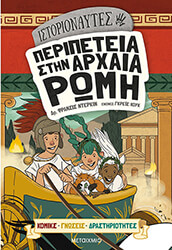 Περιπετεια Στην Αρχαια Ρωμη - Παιδικη βιβλιοθηκη (BKS.1068818)