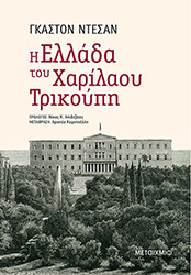 Η Ελλαδα Του Χαριλαου Τρικουπη - Ιστορικα (BKS.1068839)
