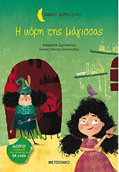 Η Κορη Της Μαγισσας - Παιδικη βιβλιοθηκη (BKS.1068855)