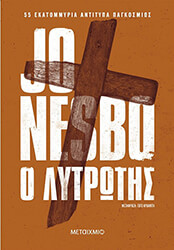 Ο Λυτρωτης - Ξενη λογοτεχνια (BKS.1068925)