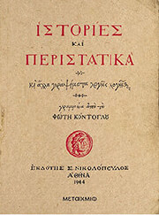 Ιστοριες Και Περιστατικα - Ελληνικη λογοτεχνια (BKS.1068949)