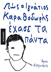 Πως Ο Ιγνατιος Καραθοδωρης Εχασε Τα Παντα - Ελληνικη λογοτεχνια (BKS ...