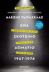 Ενα Σκοτεινο Δωματιο 1967-1974 (συλλεκτικη Εκδοση) - Ιστορικα (BKS.1068982)