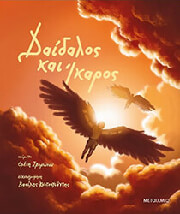 Δαιδαλος Και Ικαρος - Παιδικη βιβλιοθηκη (BKS.1068988)