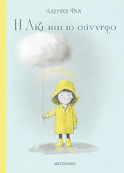 Η Λιζι Και Το Συννεφο - Παιδικη βιβλιοθηκη (BKS.1068989)