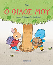 Ο Φιλος Μου - Παιδικη βιβλιοθηκη (BKS.1073047)