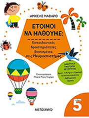 Ετοιμοι Να Μαθουμε; Για Παιδια 5 Ετων - Παιδικη βιβλιοθηκη (BKS.1073080)