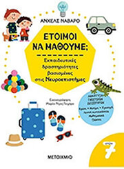 Ετοιμοι Να Μαθουμε; Για Παιδια 7 Ετων - Παιδικη βιβλιοθηκη (BKS.1073082)