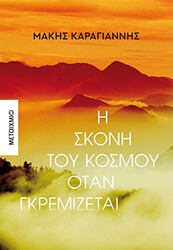 Η Σκονη Του Κοσμου Οταν Γκρεμιζεται - Ελληνικη λογοτεχνια (BKS.1073091)