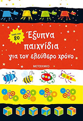 Εξυπνα Παιχνιδια Για Τον Ελευθερο Χρονο - Παιδικη βιβλιοθηκη (BKS.1073118)