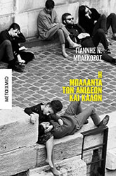 Η Μπαλαντα Των Ανιδεων Και Καλων - Ελληνικη λογοτεχνια (BKS.1073126)