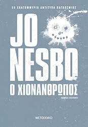 Ο Χιονανθρωπος - Ξενη λογοτεχνια (BKS.1073144)