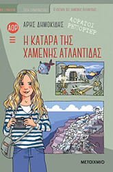 Η Καταρα Της Χαμενης Ατλαντιδας - Παιδικη βιβλιοθηκη (BKS.1073155)