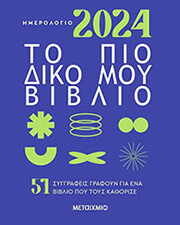 Ημερολογιο 2024 Το Πιο Δικο Μου Βιβλιο - Ημερολογια (BKS.1073179)