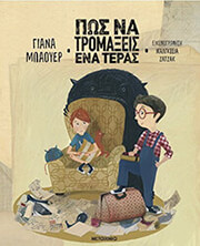 Πως Να Τρομαξεις Ενα Τερας - Παιδικη βιβλιοθηκη (BKS.1073187)