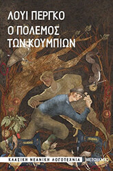 Ο Πολεμος Των Κουμπιων - Παιδικη βιβλιοθηκη (BKS.1073188)