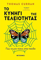 Το Κυνηγι Της Τελειοτητας - Προσωπικη βελτιωση (BKS.1073223)