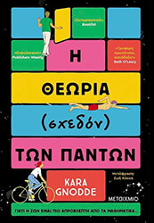 Η Θεωρια Σχεδον Των Παντων - Ξενη λογοτεχνια (BKS.1073267)