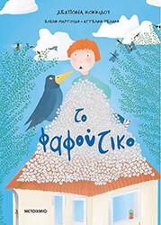 Το Φαφουτικο - Παιδικη βιβλιοθηκη (BKS.1073338)