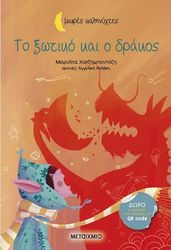 Το Ξωτικο Και Ο Δρακος - Παιδικη βιβλιοθηκη (BKS.1073360)
