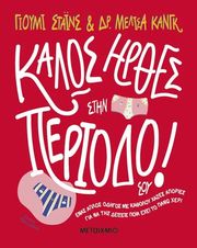 Καλως Ηρθες Στην Περιοδο Σου! - Παιδικη βιβλιοθηκη (BKS.1073365)