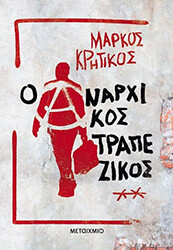 Ο Αναρχικος Τραπεζικος - Ελληνικη λογοτεχνια (BKS.1073369)