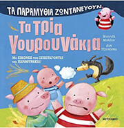Τα Τρια Γουρουνακια - Παιδικη βιβλιοθηκη (BKS.1073408)