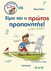 Ειμαι Και Ο Πρωτος Προπονητης - Παιδικη βιβλιοθηκη (BKS.1073417)
