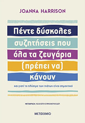 Πεντε Δυσκολες Συζητησεις Που Ολα Τα Ζευγαρια Πρεπει Να Κανουν ...